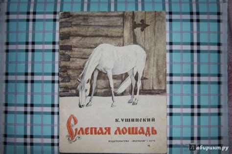 Книга: Слепая лошадь - Константин Ушинский. Купить книгу, читать ...