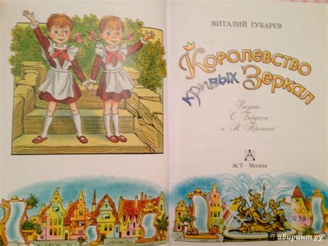 Книга: Королевство кривых зеркал - Виталий Губарев. Купить книгу ...