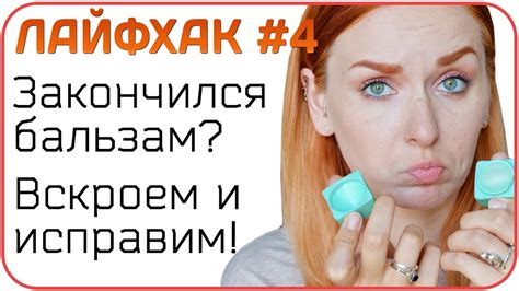 [ЛАЙФХАК] Спасаем бальзамы для губ. Что делать, если закончился бальзам ...