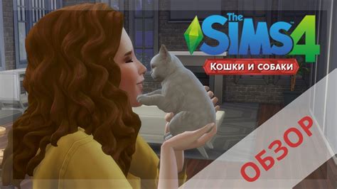 Симс 4 ПИТОМЦЫ обзор : геймплей | Симс 4 Кошки и Собаки | Sims 4 Cats ...