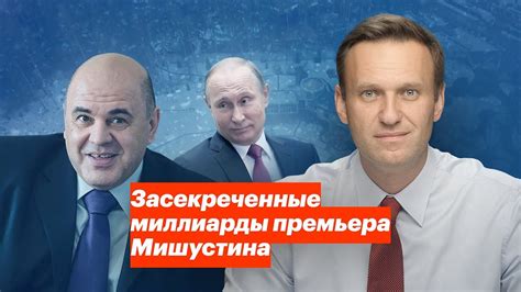 Засекреченные миллиарды премьера Мишустина - YouTube
