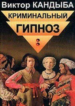 Криминальный гипноз скачать fb2, epub, pdf книгу Кандыба Виктор ...