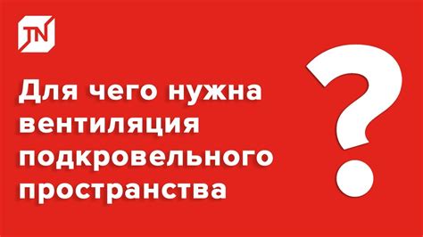 Для чего нужно вентиляция подкровельного пространства? - YouTube