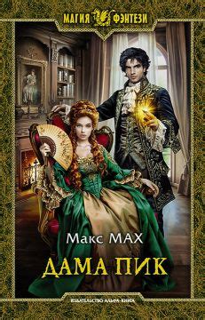Дама Пик - Макс Мах: скачать книгу FB2 | LitLib