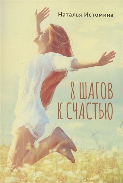 8 шагов к счастью - купить с доставкой по выгодным ценам в интернет ...