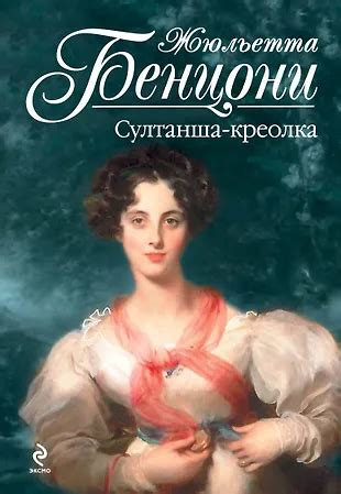 Султанша-креолка (Жюльетта Бенцони) - купить книгу с доставкой в ...