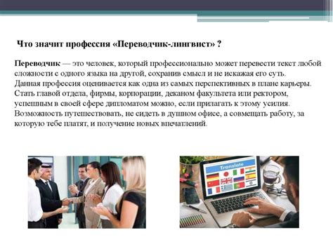 Профессия переводчик - презентация онлайн