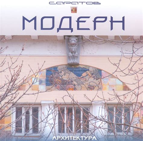 Альбом «Саратов. Модерн. Архитектура» - признание любви своему городу ...