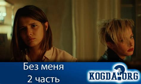 Без Меня 2 Часть - Когда Выйдет (Фильм)