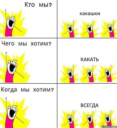 какашки какать всегда, Комикс Что мы хотим - Рисовач .Ру