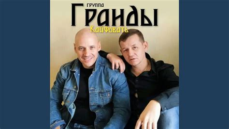 Кайфовать - YouTube