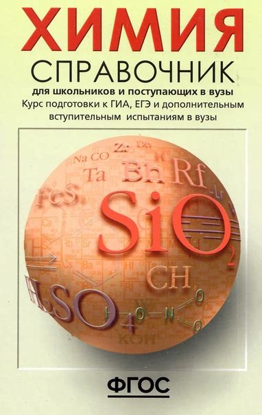 Химия. Справочник школьника | Биология книги | ВКонтакте