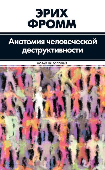 Анатомия человеческой деструктивности скачать fb2, pdf, epub, rtf, txt ...