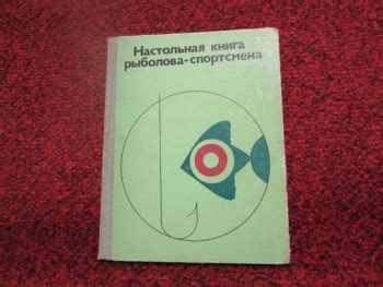 в. м. васильев "настольная книга рыболова-спортсмена" | Мои Книги