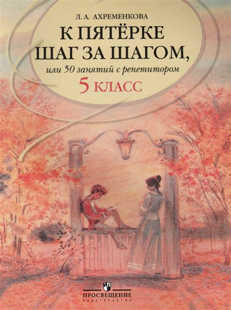 Книга "К пятерке шаг за шагом, или 50 занятий с репетитором. Русский ...