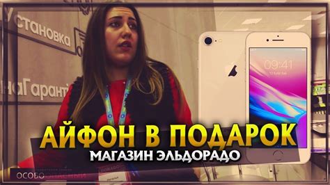 Айфон в подарок.Эльдорадо! - YouTube