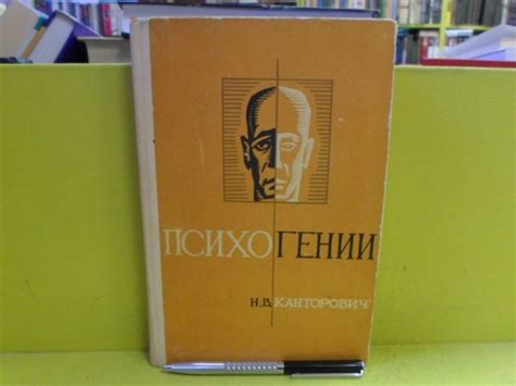 Психогении. | Канторович Николай Витальевич - купить с доставкой по ...