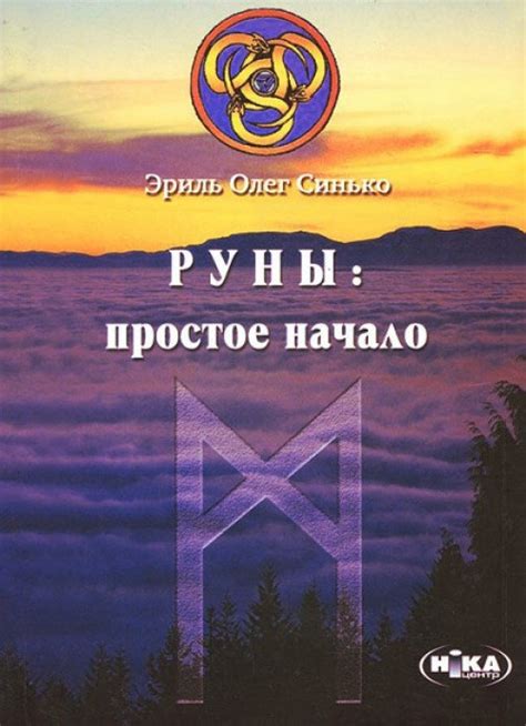 Руны: простое начало. Скачать бесплатно › Синько О.А