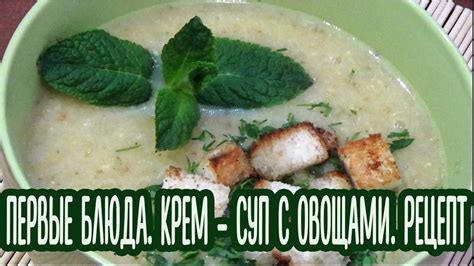 Овощной крем - суп со сливками за 15 минут! Просто и очень вкусно ...
