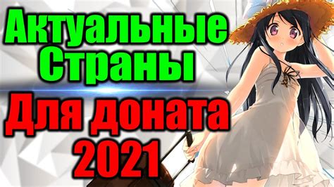 Дешевые страны для доната в 2021. Самая дешевая страна? - YouTube