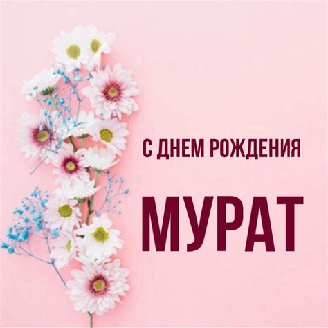 Мурат С Днем Рождения Поздравления Картинки — Pozdravlyamba.ru