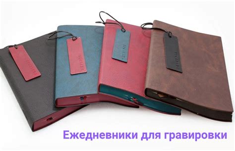 Именной ежедневник - памятный и полезный подарок! Можно выгравировать ...