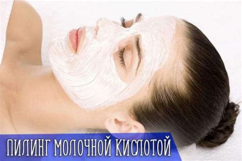 Пилинг в домашних условиях для лица с молочной кислотой. Принцип ...