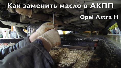 Замена масла в Акпп / Opel Astra H - YouTube