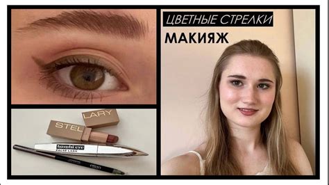 Макияж. Цветные стрелки. - YouTube