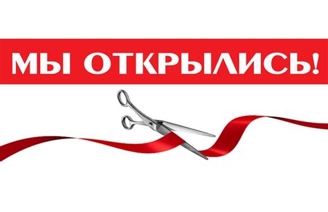Мы открылись - красивые картинки (50+ фото) • Бесплатные картинки