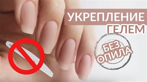 Укрепление ногтей гелем БЕЗ ОПИЛА - YouTube