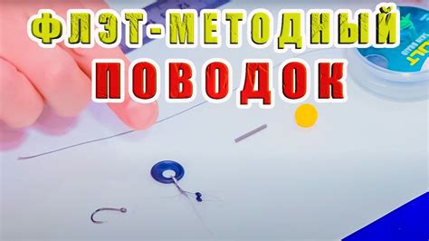 КАК СВЯЗАТЬ ФЛЭТ-МЕТОДНЫЙ ПОВОДОК ИЗ ПОВОДКОВОГО МАТЕРИАЛА, ПРАВИЛЬНЫЙ ...