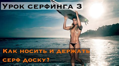 Урок серфинга 3. Как носить правильно серф доску? Выход на пляж ...