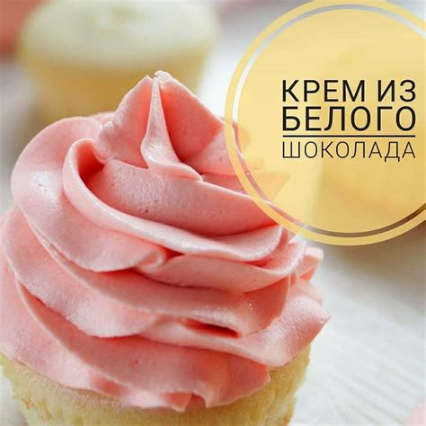 💞Стабильный и простой крем из белого шоколада, который еще и очень ...