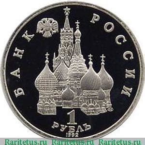 1 рубль 1992 года: стоимость магнитных, немагнитных и юбилейных