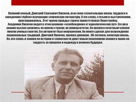 Дмитрий Сергеевич Лихачев - презентация онлайн