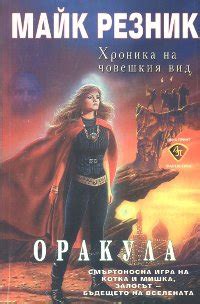 Оракула - читать онлайн бесплатно полную версию книги или скачать в ...