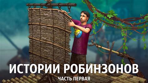 The Sims: Истории Робинзонов / Часть 1 - YouTube