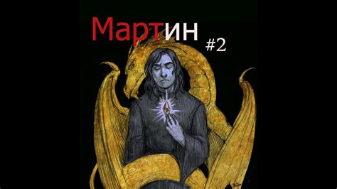 THE ELDER SCROLLS IV: OBLIVION МАРТИН[2] (СКОРОСТНОЕ ПРОХОЖДЕНИЕ) - YouTube