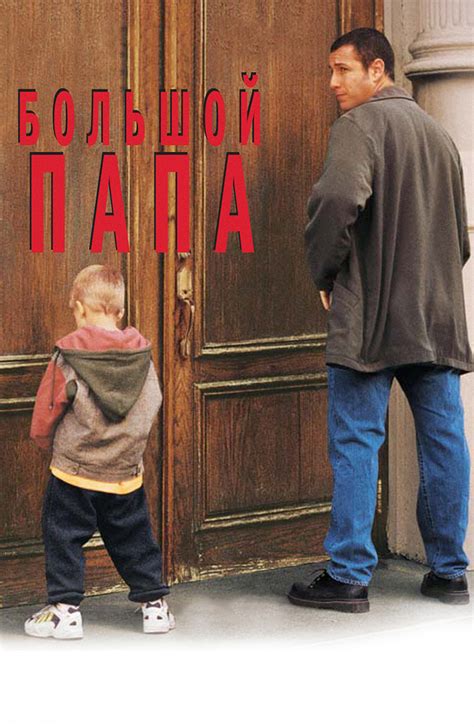 Фильм Большой папа (1999) смотреть онлайн в хорошем HD качестве