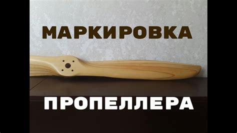 Маркировка пропеллера ( воздушного винта ) - YouTube