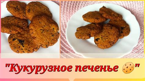 "Кукурузное печенье🍪" / " Кукурузне печиво🍪". Печенье без глютена и яиц ...