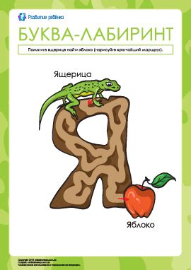 Буква-лабиринт «А» (русский алфавит) – Развитие ребенка