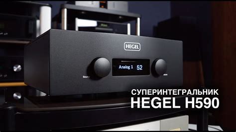Супер-усилитель HEGEL H590: 301 ватт на канал, ЦАП, баланс и демпинг ...