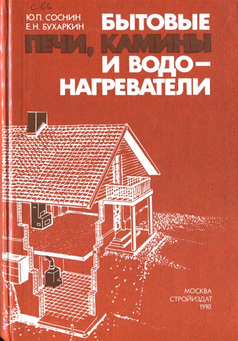 Книги о печах из кирпича | Печи-своими-руками.рф