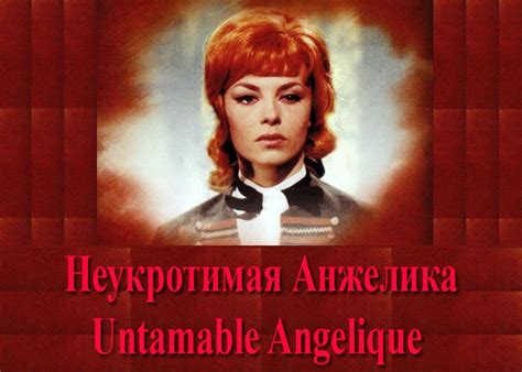 Фильм «Неукротимая Анжелика» (1967) - сюжет, актеры и роли, кадры из фильма