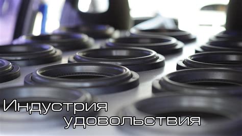 Индустрия удовольствия! - YouTube
