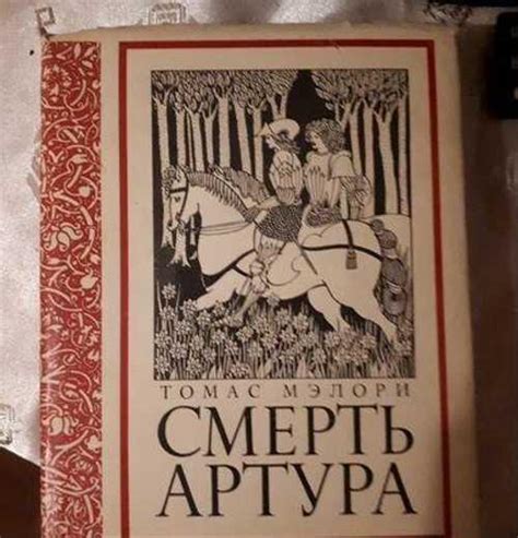 Книга. Томас Мэлори. Смерть Артура. 1974г | Festima.Ru - Мониторинг ...