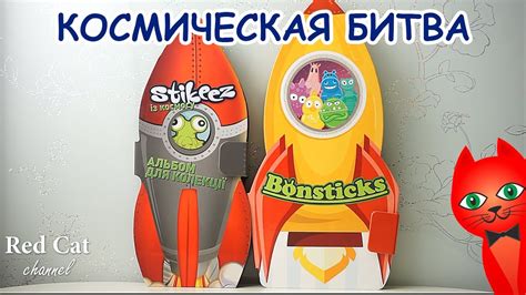 БОНСТИКИ VS СТИКИЗЫ. КОСМИЧЕСКАЯ БИТВА | BONSTICKS БОНСТИК STIKEEZ ...