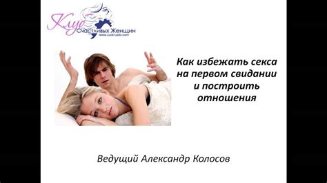 Как избежать секса на первом свидании - YouTube
